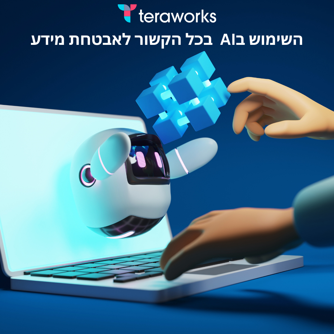על בינה מלאכותית ואבטחת מידע - Teraworks